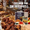 여의도 카페 더현대서울 놀거리 크로아상 맛집 테디뵈르하우스 네이버 블로그